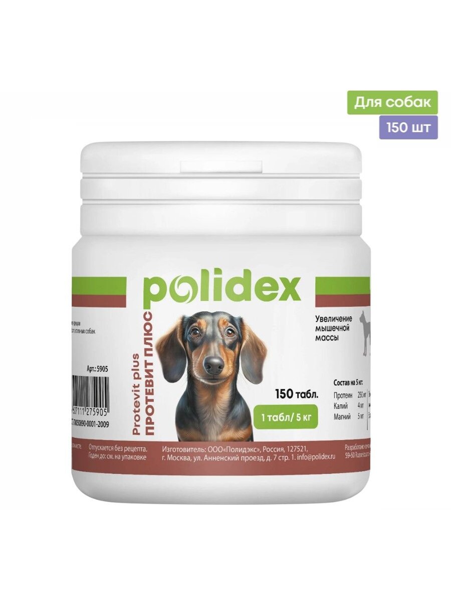 Polidex Protevit plus Витамины для собак 150 шт