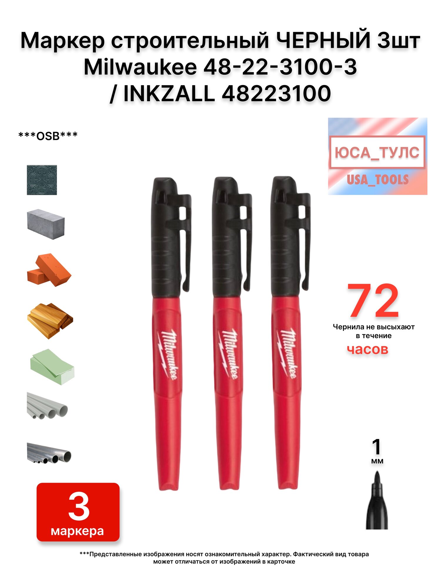 Маркер строительный черный 3шт Milwaukee 48-22-3100-3 / INKZALL 48223100