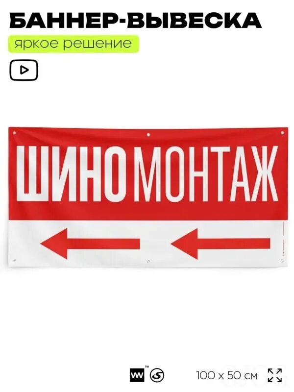 Рекламная вывеска баннер Шиномонтаж, 100х50 см, с указателем и люверсами, для автосервиса, красный, SIlverPlane x Айдентика Технолоджи