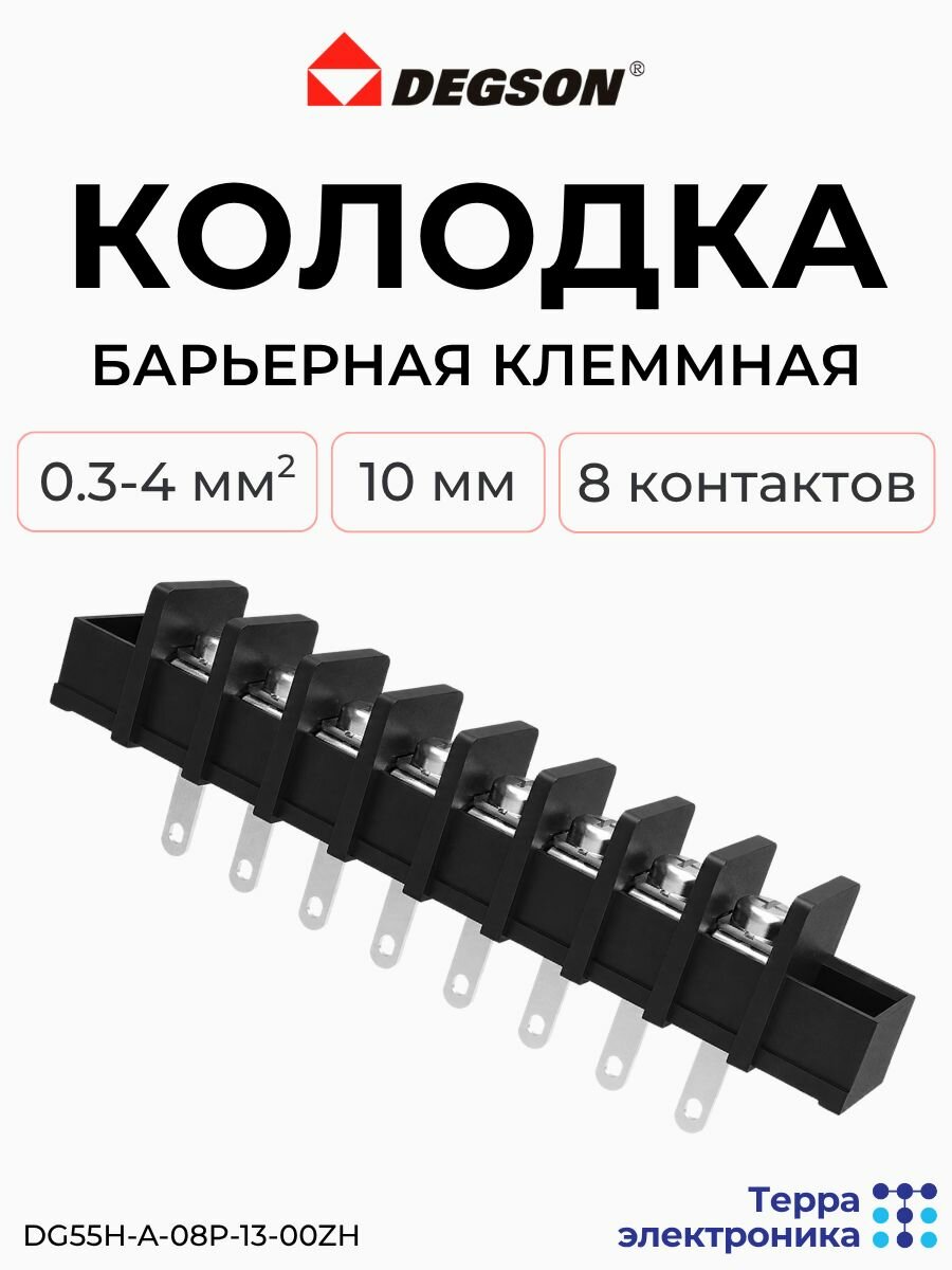 DEGSON Колодка клеммная барьерная 0.3-4 мм2, 10 мм, 300 В, 20 А, на плату, UL94 V-0 (DG55H-A-08P-13-00ZH)