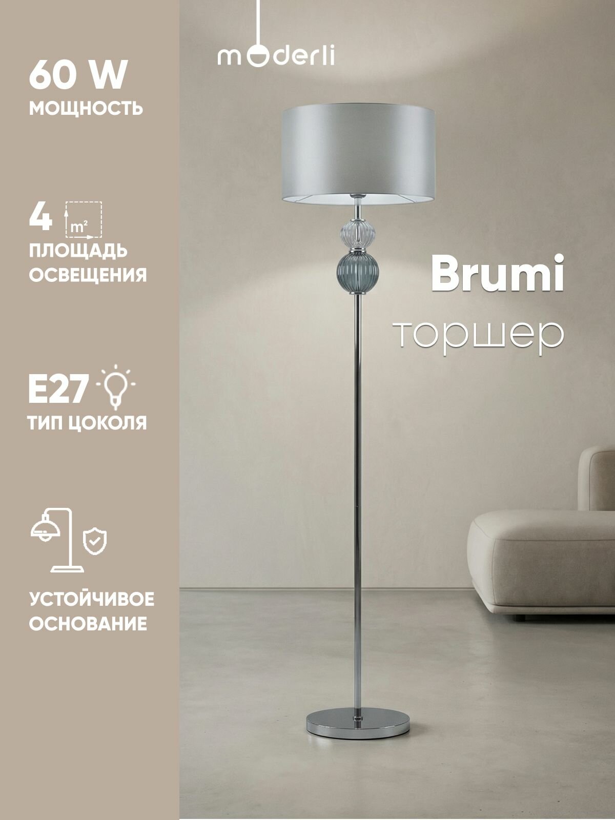 Торшер Moderli Brumi V11879-1F, серый, металл, E27, 60 Вт, площадь освещения 4 м2