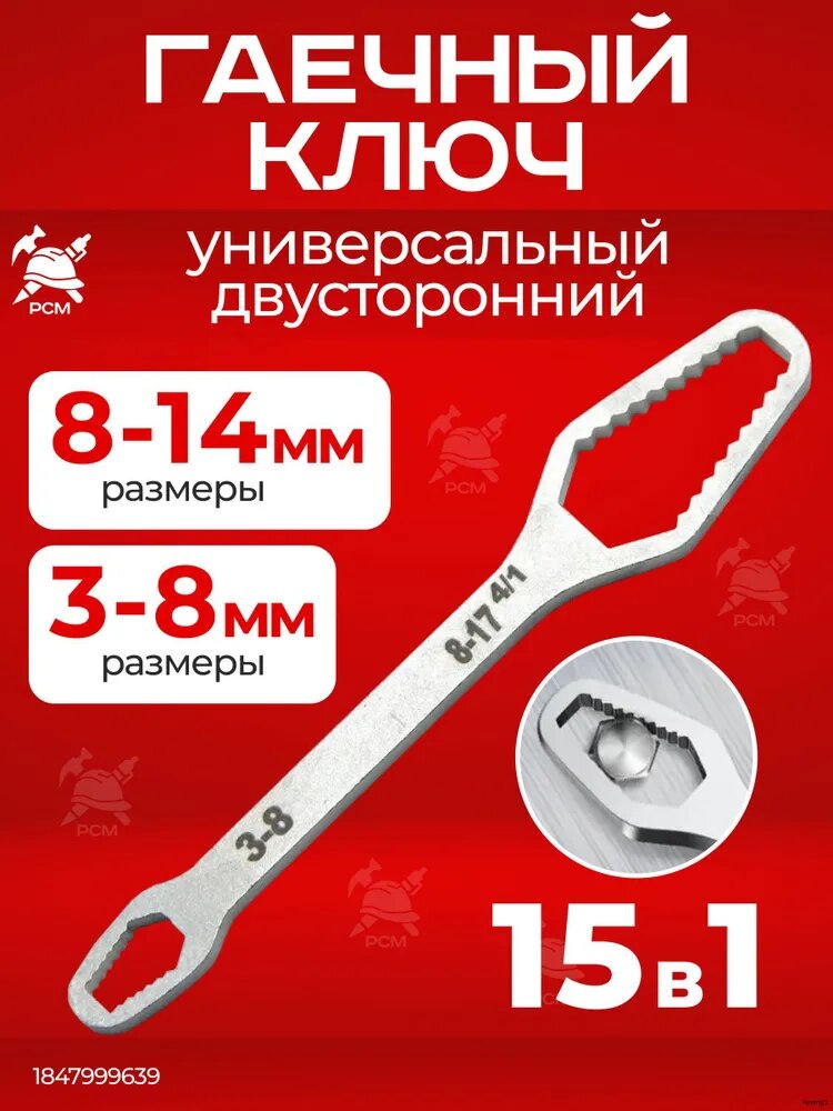 Универсальный двусторонний гаечный ключ 3-17мм. Длина 14,5 см. Хром