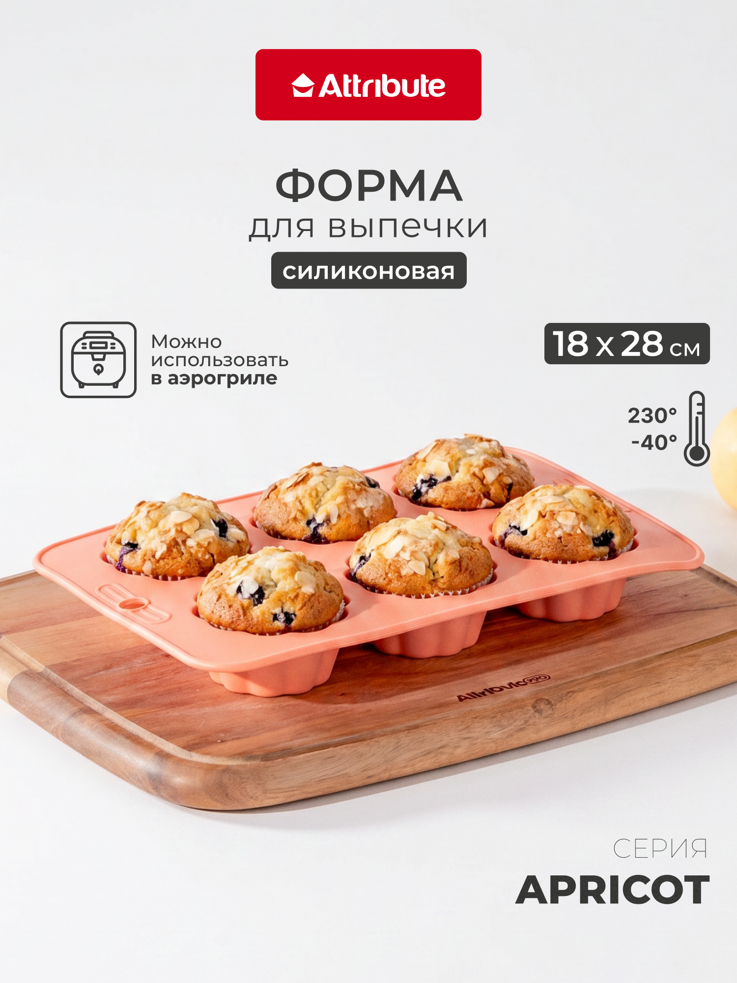 Форма для кексов Attribute BAKE "APRICOT", силикон, 28 см x 18 см
