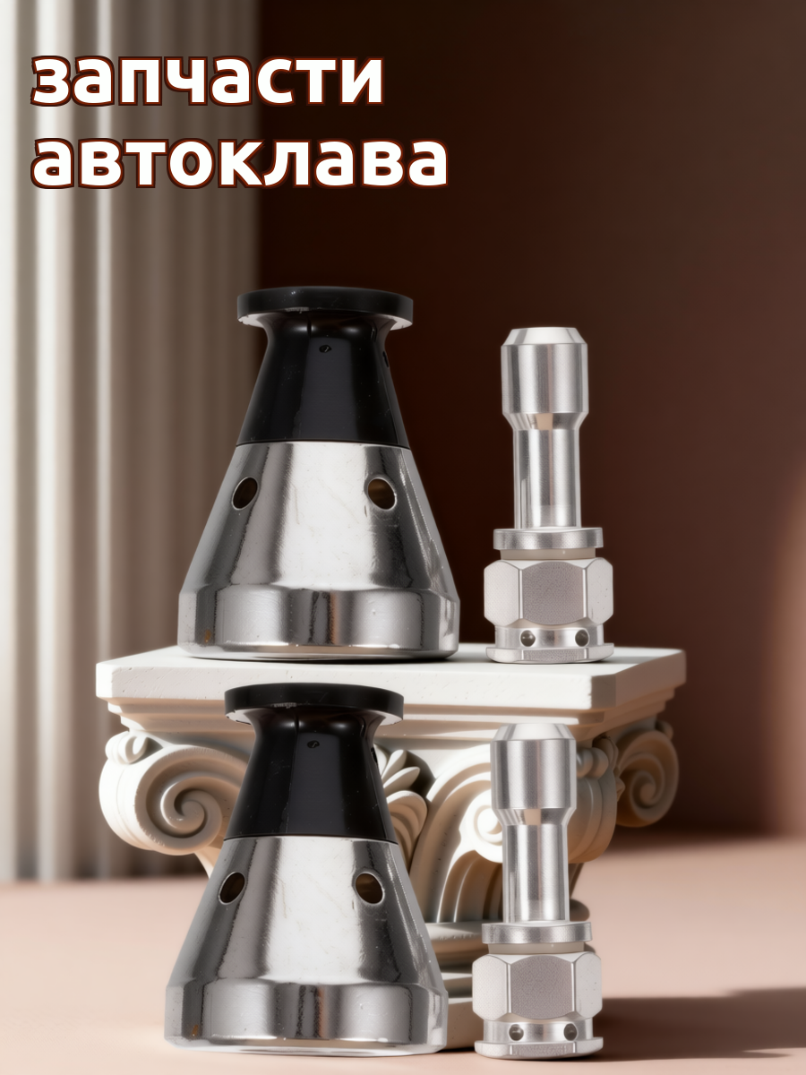 Клапаны для пароварки с точным контролем давления и защитой от засорения, комплект из двух штук