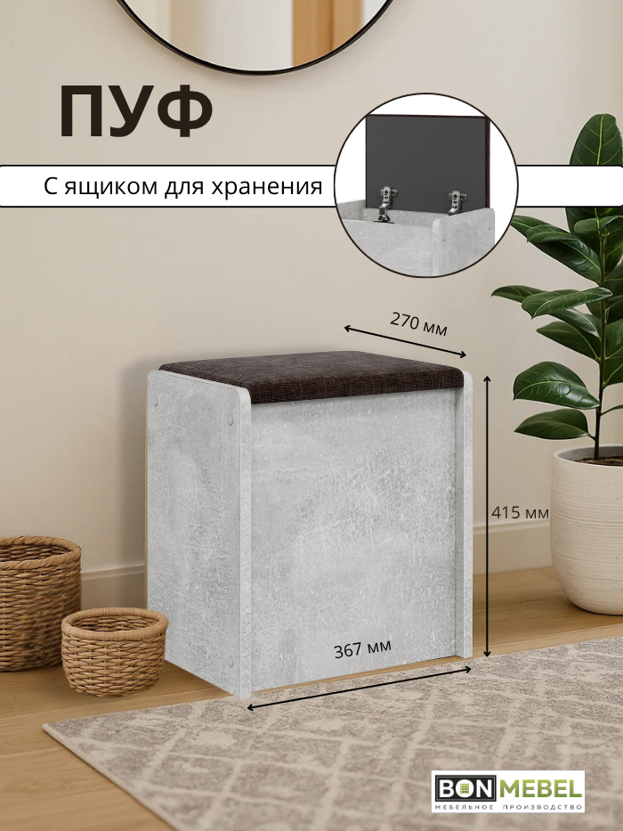 Пуф Титул тип 1, BONMEBEL, ателье светлый/ткань коричневая, 36,7х27х41,5 см с ящиком, пуфик в прихожую