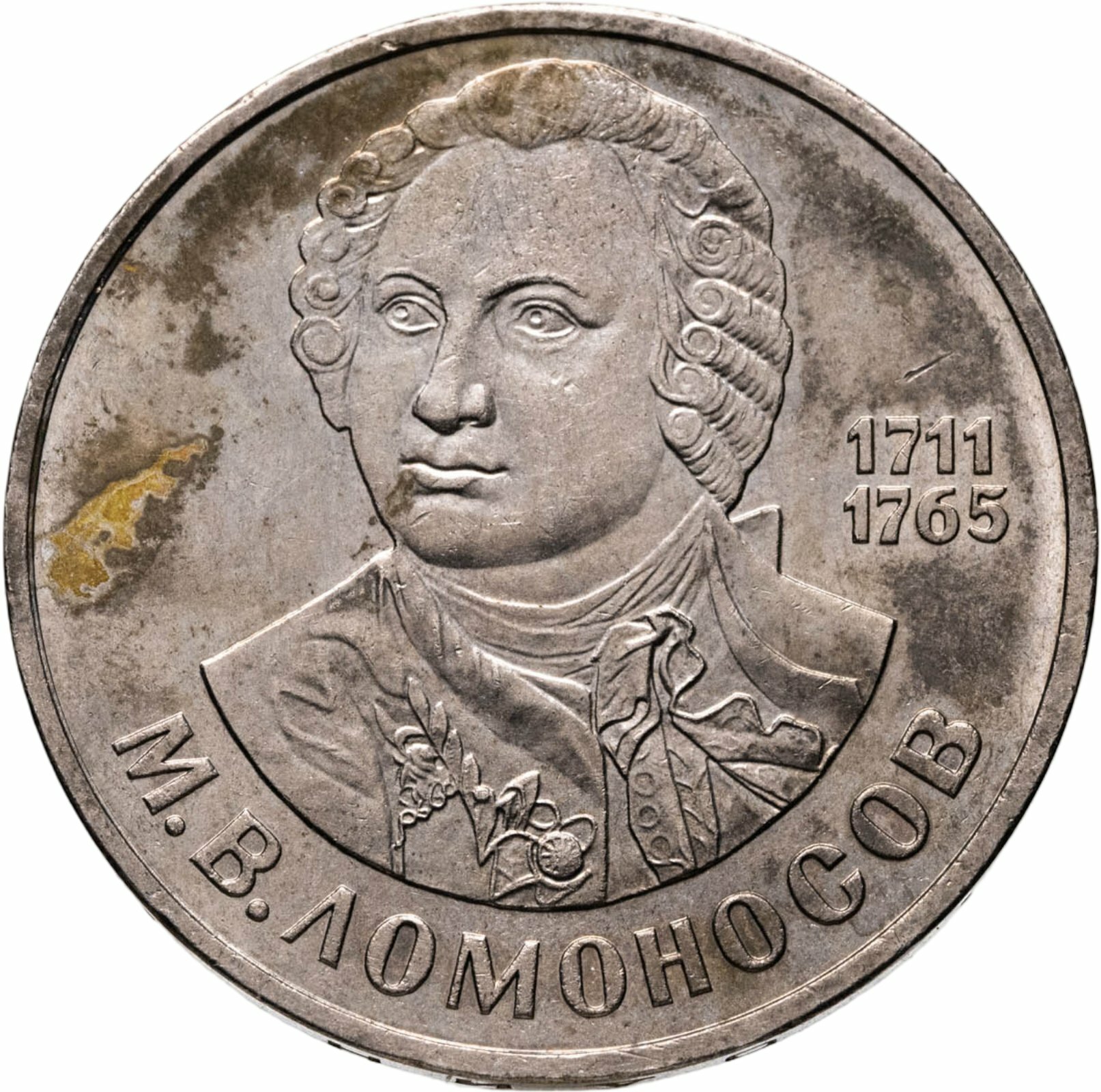 1 рубль 1986 "275 лет со дня рождения великого русского ученого М В Ломоносова", Мельхиор медь-никель, в сохранности XF