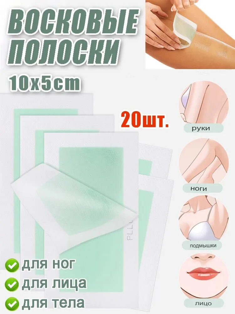 Восковые полоски для депиляции, для лица, подмышек и бикини