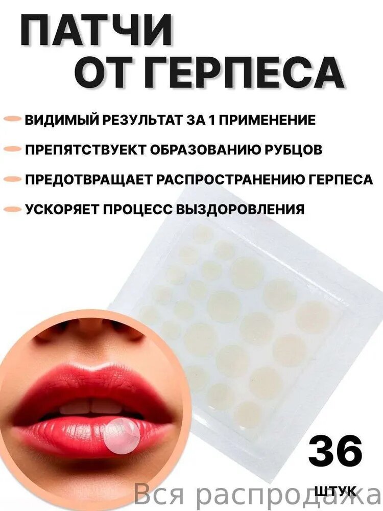 Пластырь гидроколлоидный от герпеса Пластырь на губы гидроколлоидный 36шт.