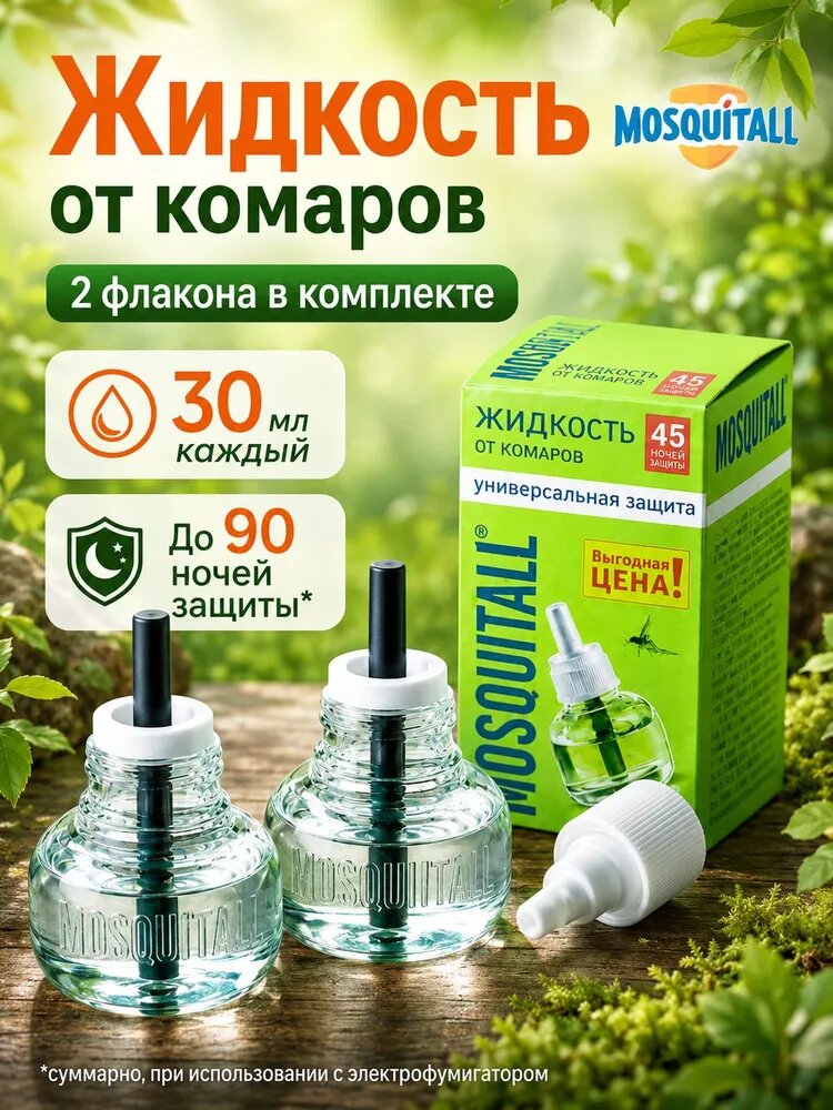 Маскитол жидкость 2 упаковки для фумигатора от комаров и мошек, с эффектом до 45 ночей. Без запаха