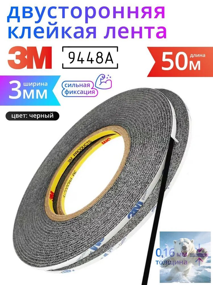 Клейкая лента 3 мм 50 м, 1 шт