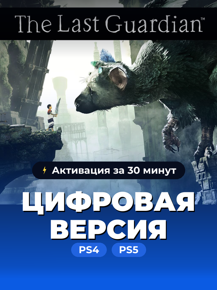 Игра The Last Guardian для PlayStation 4, цифровая версия, без диска