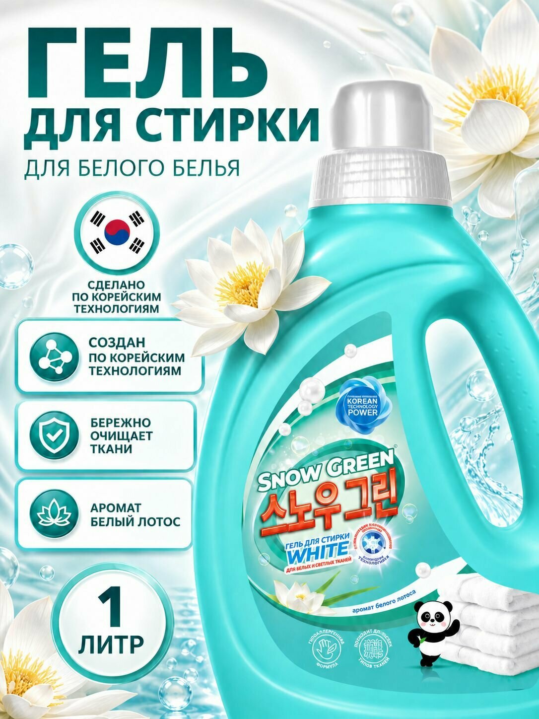 Гель для стирки белого белья Snow Green White, для белых тканей, гипоаллергенный, белый лотос, 1 л, жидкий порошок