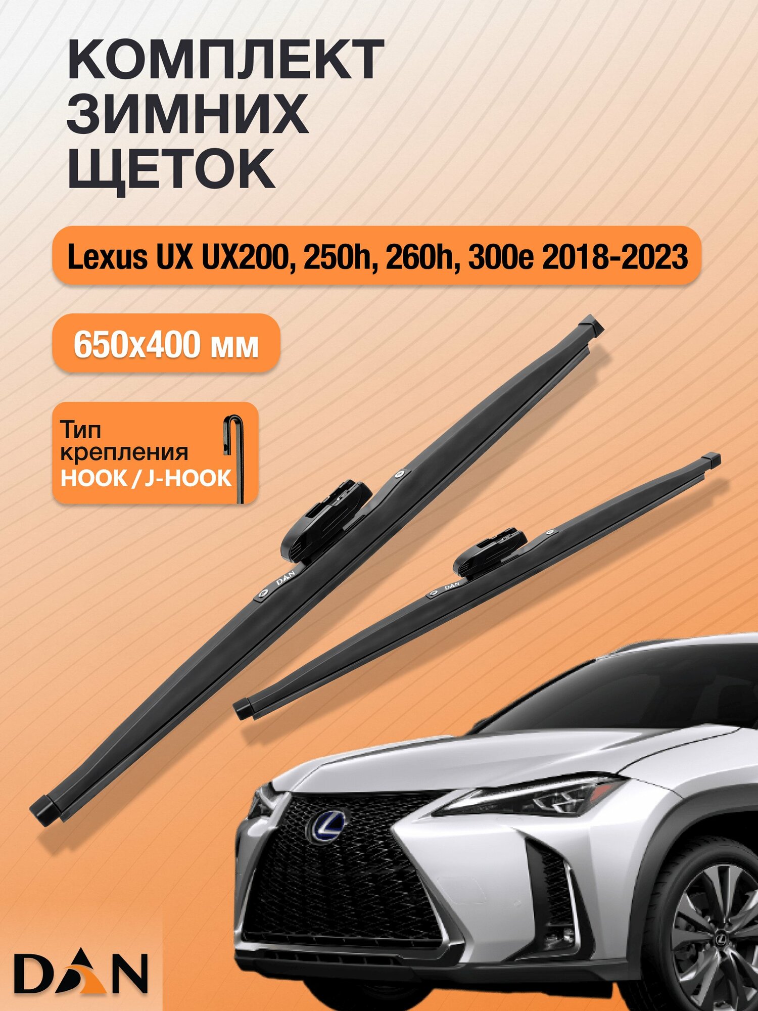 Дворники для Lexus UX UX200 UX250h UX260h UX300e / 2018 - 2023 / Комплект зимних щеток 650 400 мм Лексус УХ