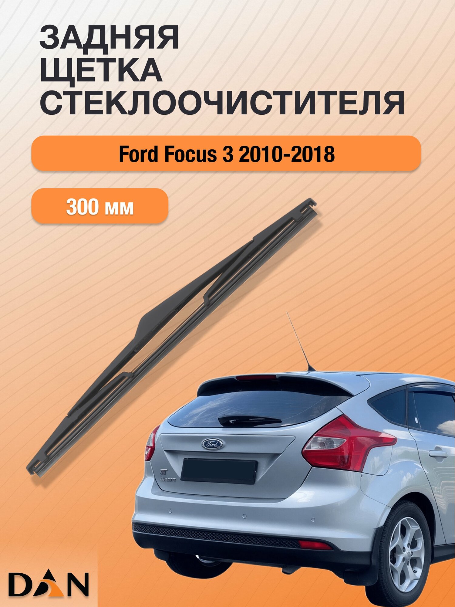 Задний дворник для Ford Focus 3 / 2010 - 2018 / Задняя щетка стеклоочистителя 300 мм Форд Фокус
