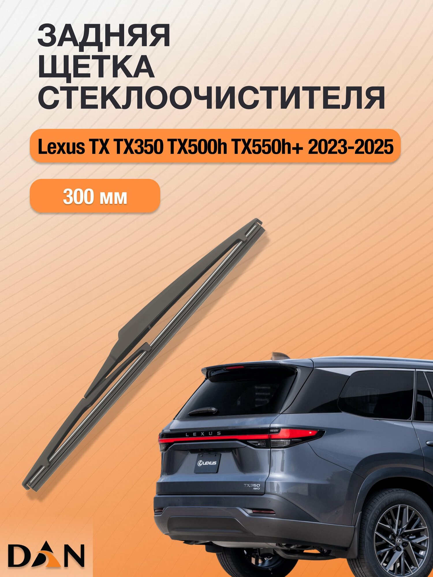 Задний дворник для Lexus TX TX350 TX500h TX550h+ / 2023 - 2025 / Задняя щетка 300 мм Лексус ТХ DR30Е DAN