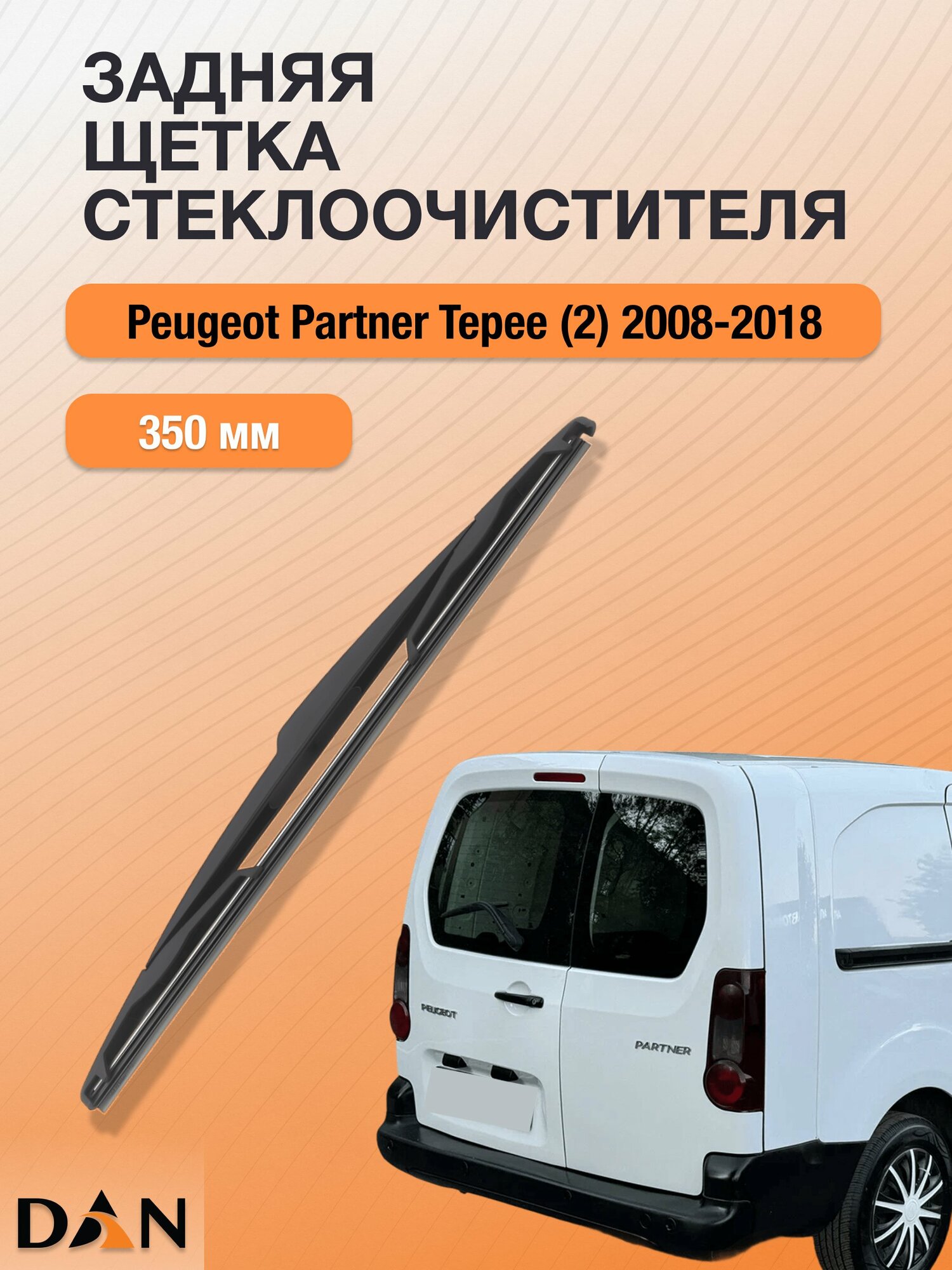 Задний дворник для Peugeot Partner Tepee (2) / 2008 - 2018 / Задняя щетка стеклоочистителя 350 мм Пежо Партнер Типи