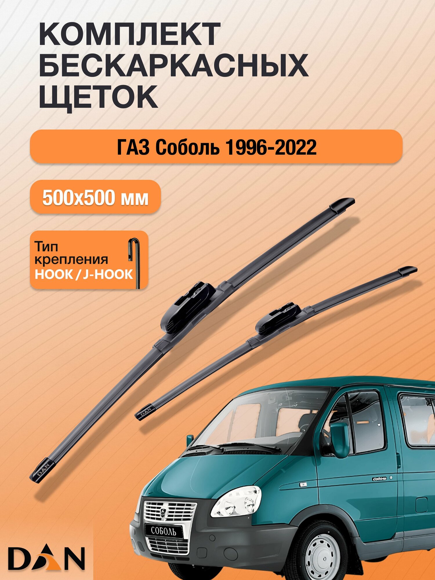 Дворники бескаркасные для ГАЗ Соболь / 1996 - 2022 / Комплект щеток стеклоочистителя 500 500 мм DF500+DF500 DAN