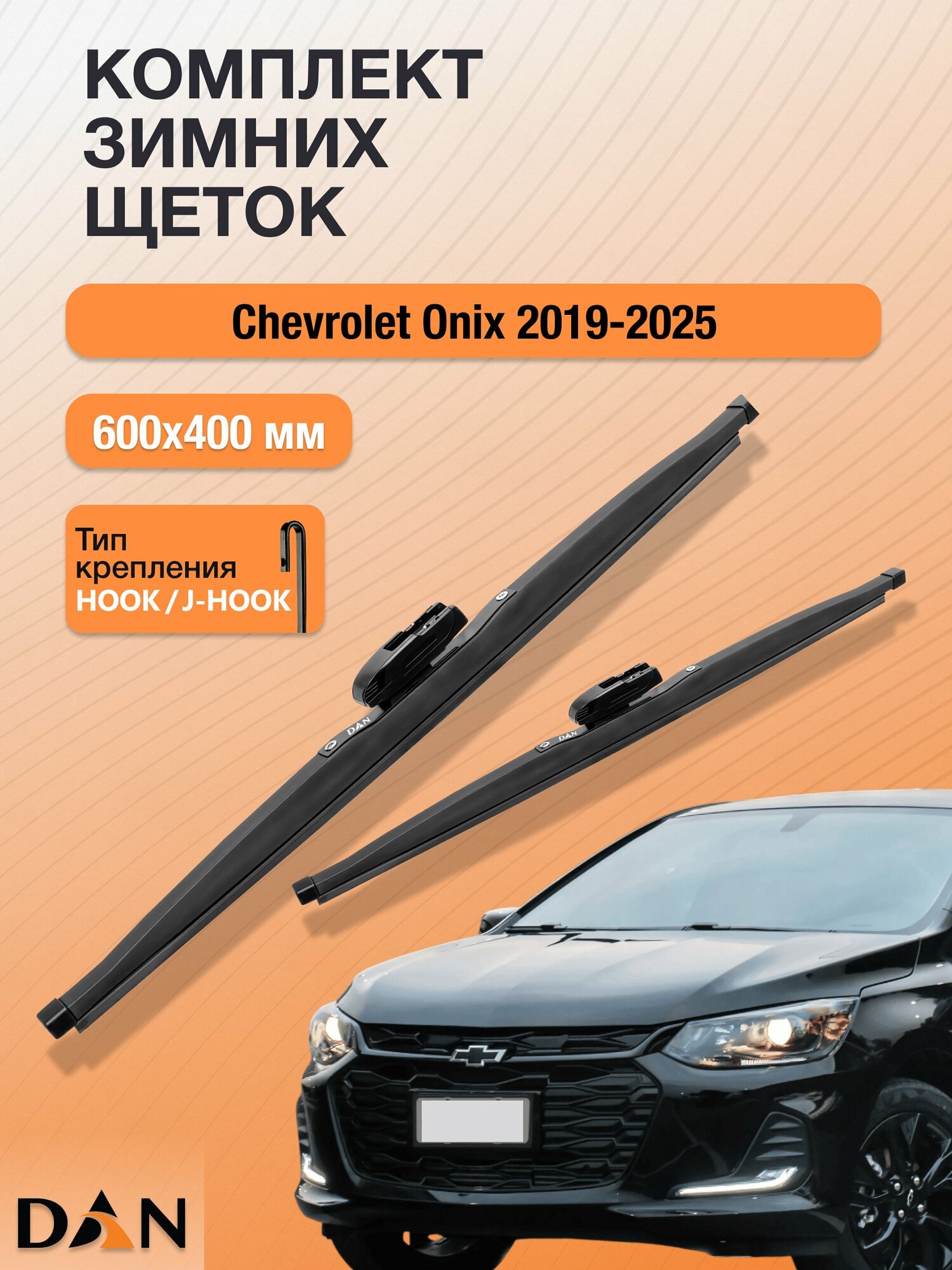 Дворники для Chevrolet Onix / 2019 - 2025 / Комплект зимних щеток стеклоочистителя 600 400 мм Шевроле Оникс