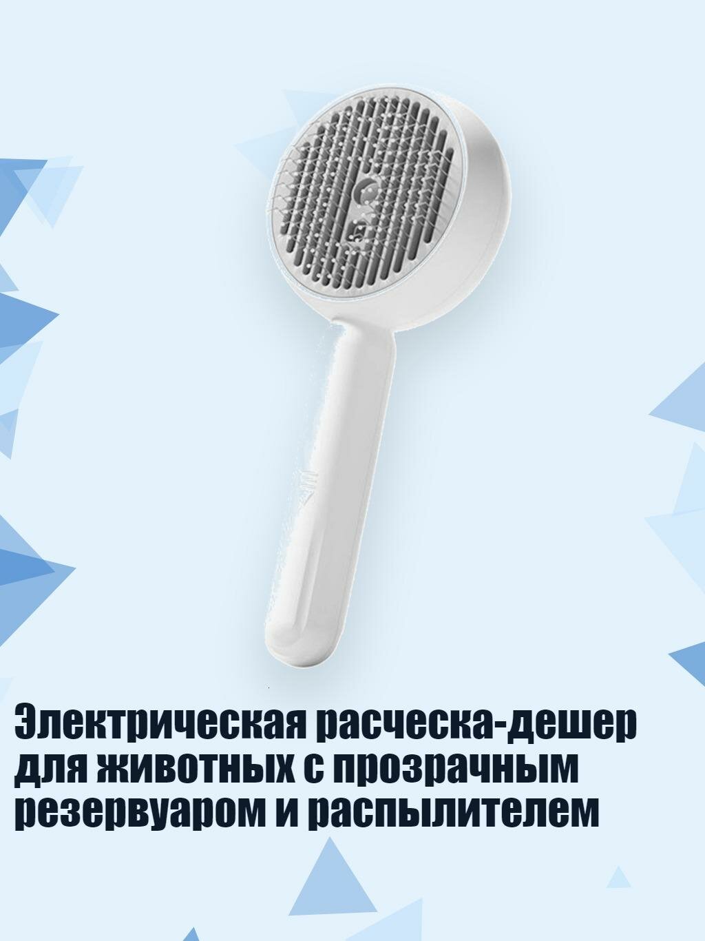 Электрическая расческа-дешер для животных с прозрачным резервуаром и распылителем, Дома