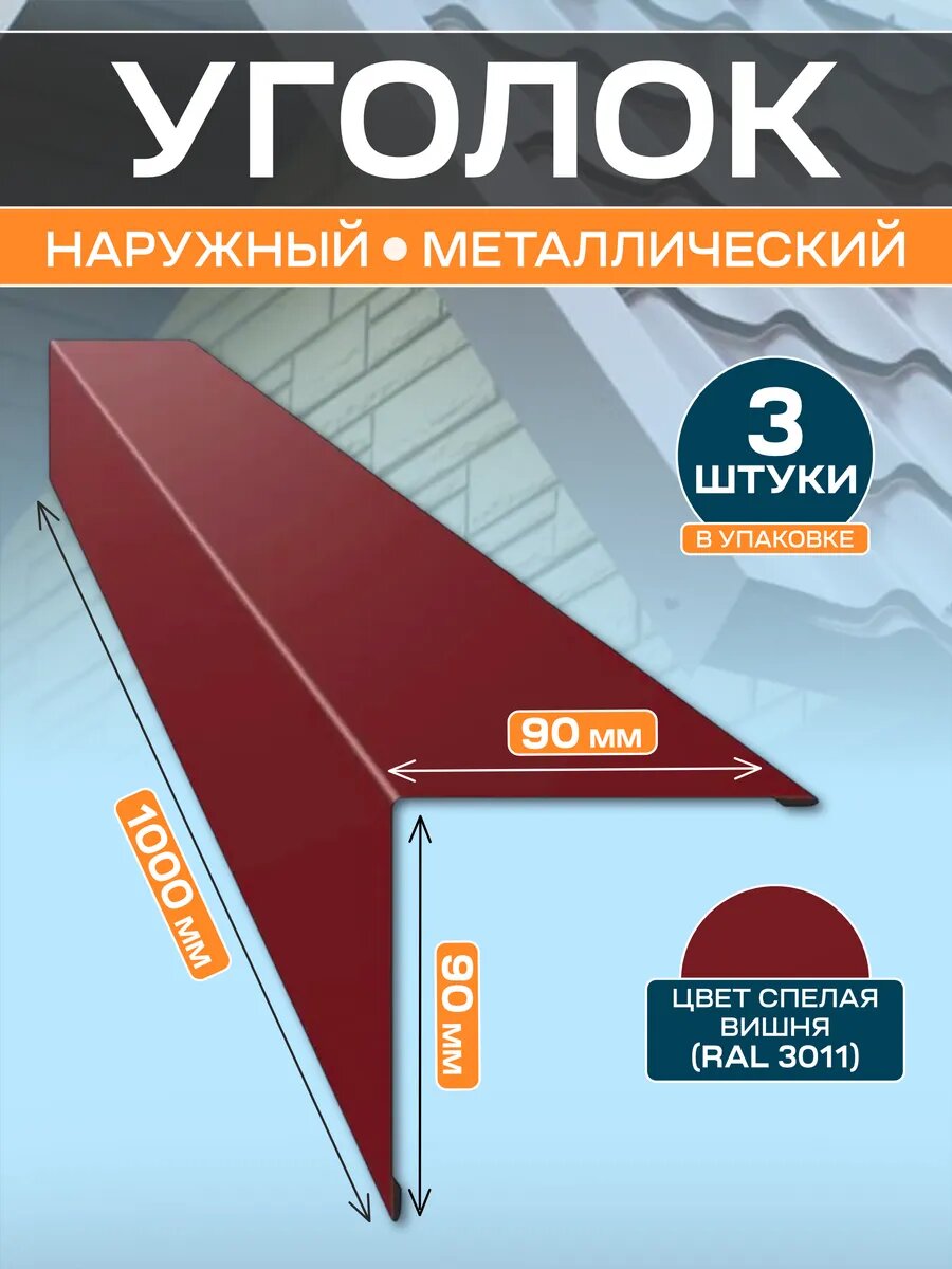 Уголок наружный металлический, 90х90 мм, оцинкованная сталь, RAL 3011, 3 шт.