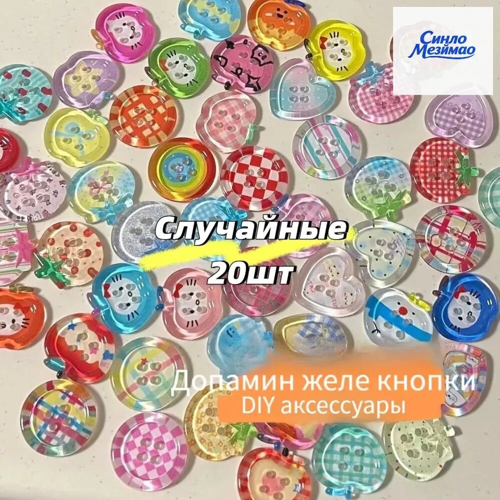Желейные пуговицы в случайном порядке 20шт