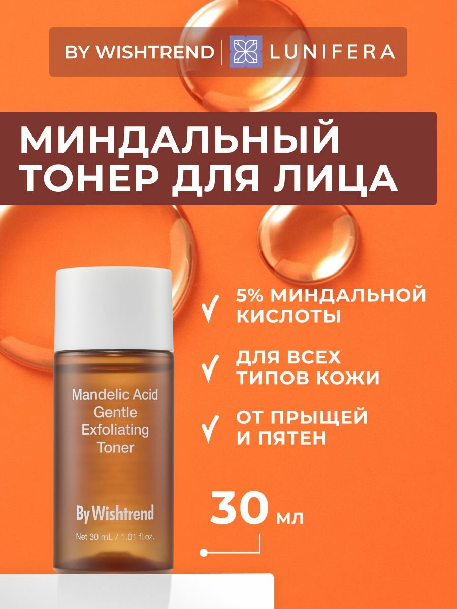 By Wishtrend Отшелушивающий тоник для лица с кислотами Mandelic Acid Gentle Exfoliating Toner, 30 мл / Корея пилинг с миндальной кислотой