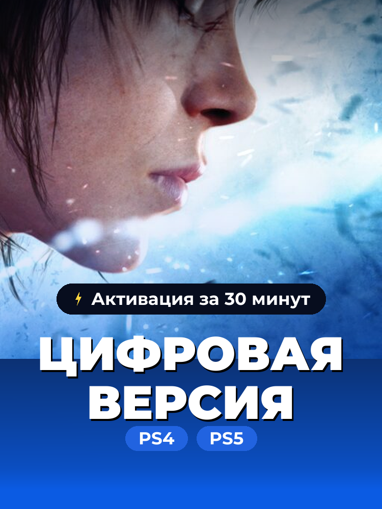 Игра Коллекция Heavy Rain™ и «за гранью: Две души™» для PlayStation 4, цифровая версия, без диска