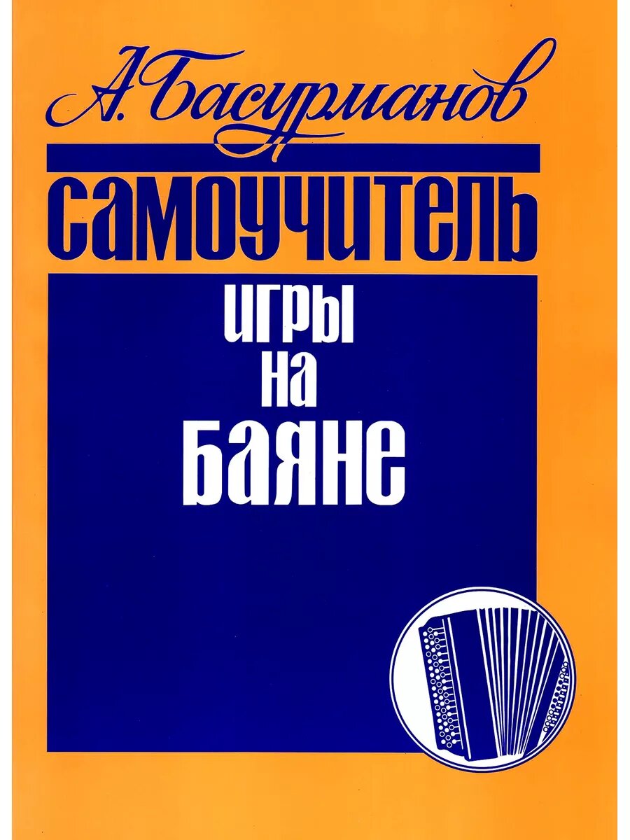 Самоучитель игры на баяне. Басурманов А.