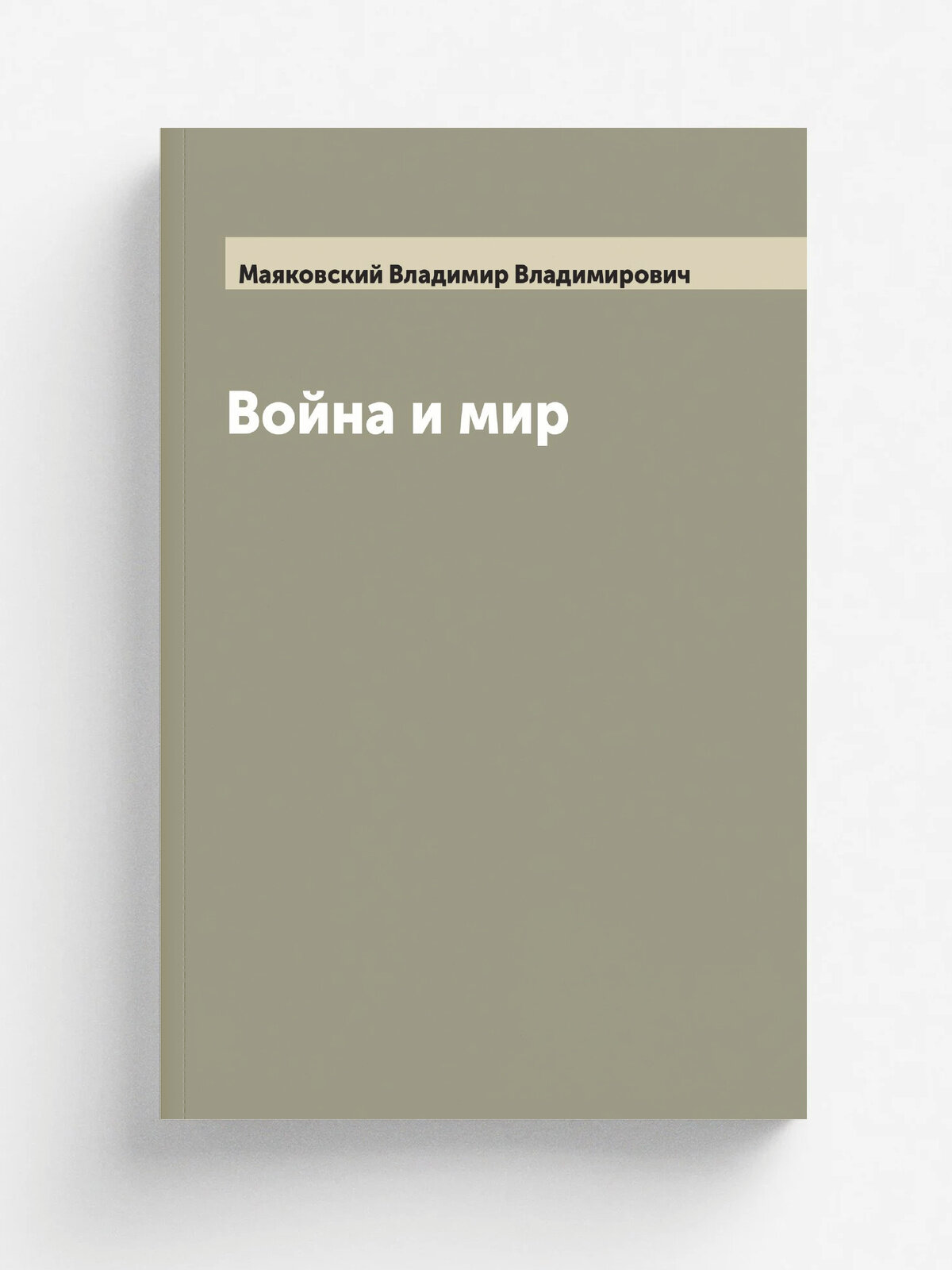 Война и мир