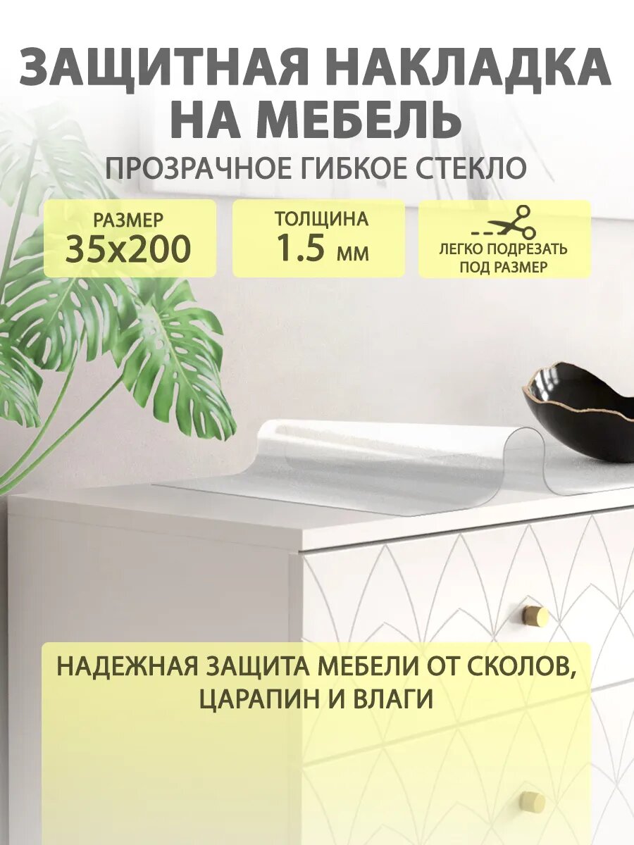 Гибкое жидкое стекло на мебель CrystalDesk 35 200 см Защитная накладка 1,5 мм Пленка ПВХ