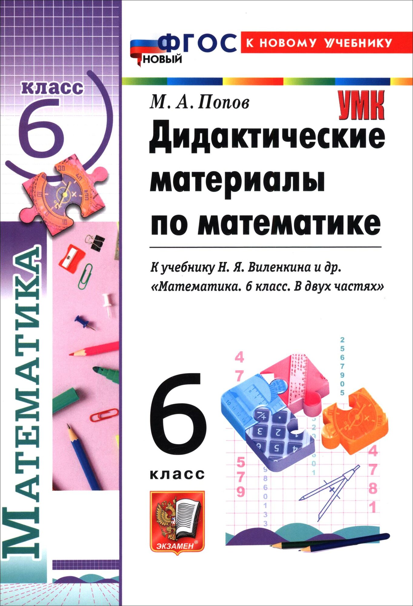 Математика. 6 класс. Дидактические материалы к учебнику Н. Я. Виленкина и др.