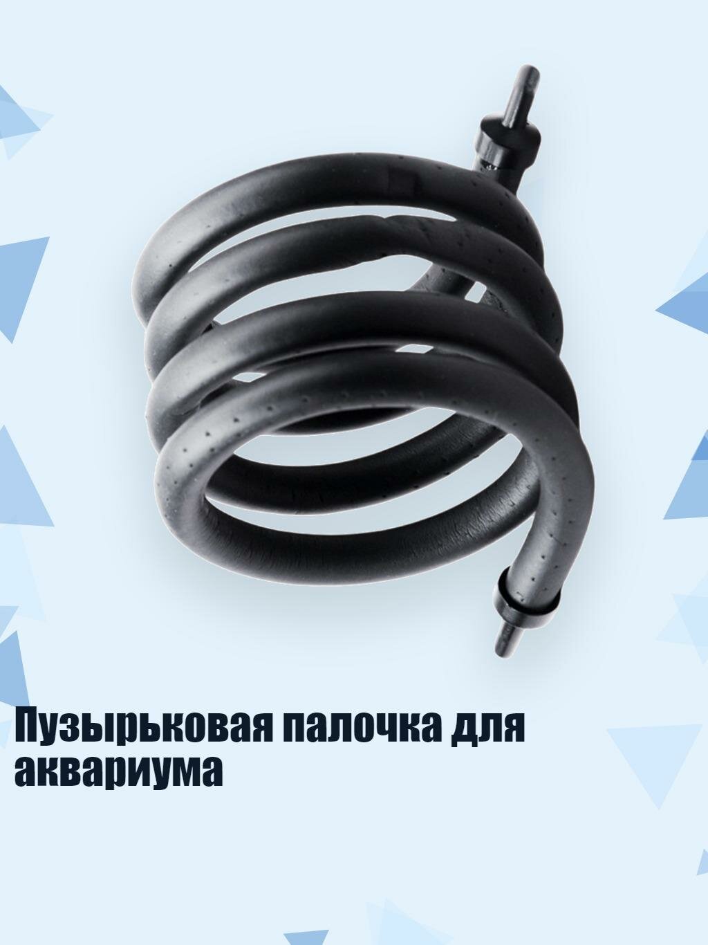 Пузырьковая палочка для аквариума, 120cm
