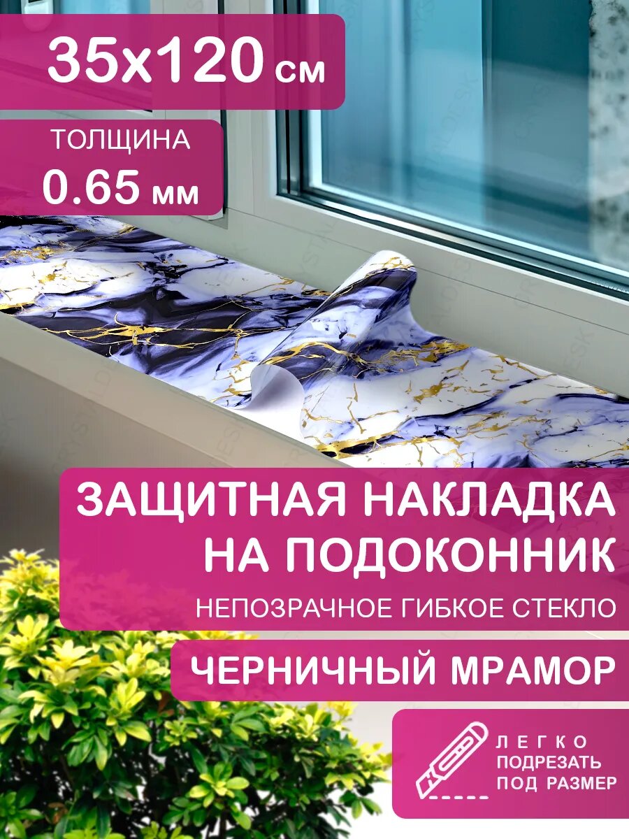 Коврик накладка на подоконник CrystalDesk 35х120 Защитное цветное гибкое стекло ПВХ 0,65 мм