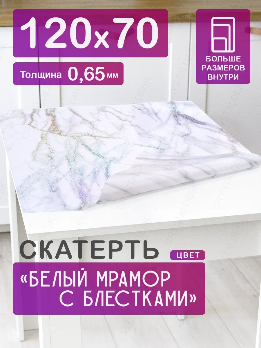 Гибкое стекло с рисунком 70 х 120 Скатерть на стол цветная ПВХ 0,65 мм