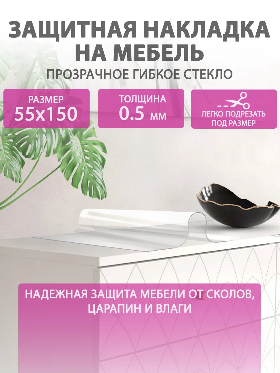 Гибкое жидкое стекло на мебель CrystalDesk 55 150 см Защитная накладка 0,5 мм Пленка ПВХ