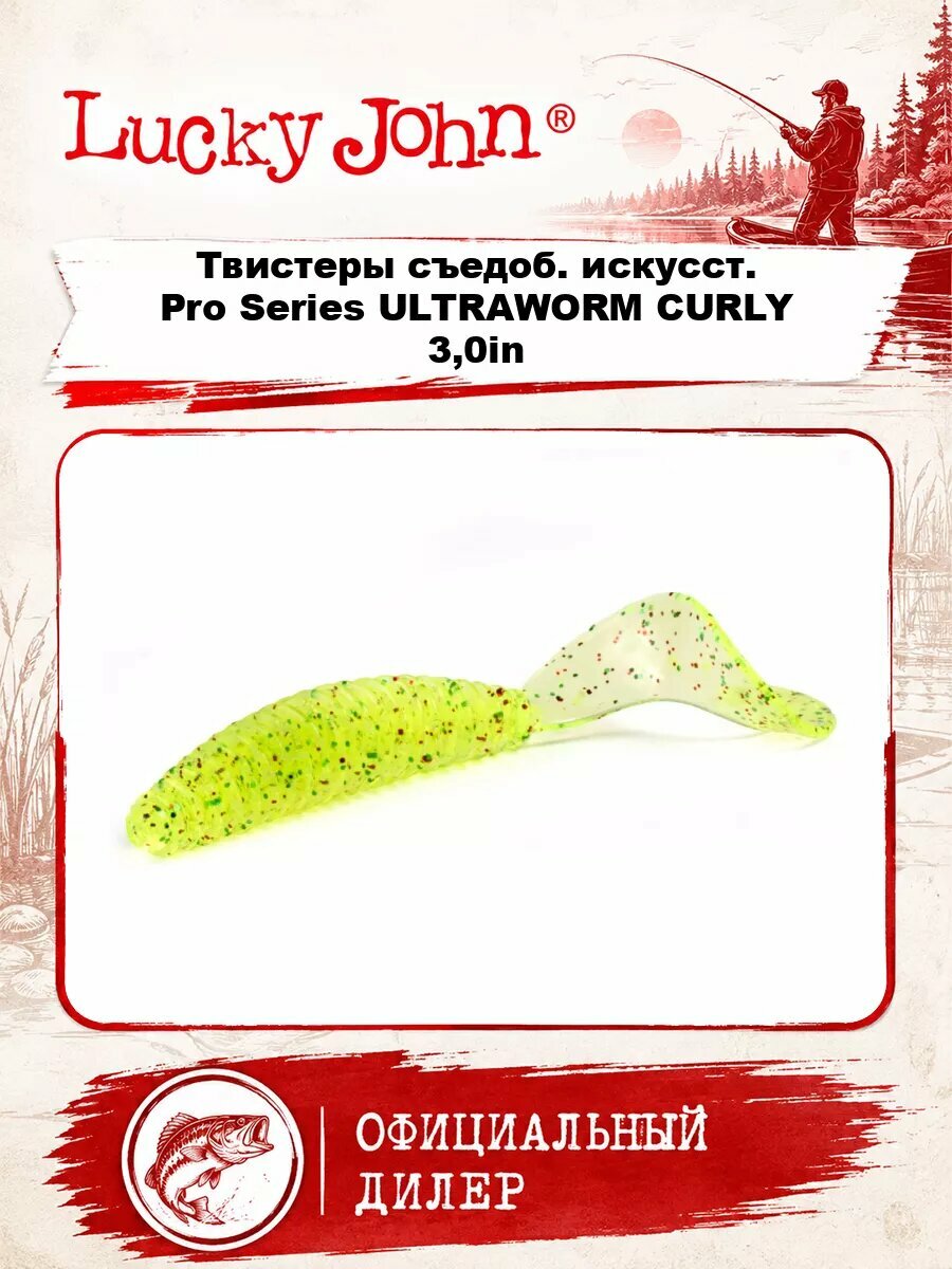 Твистеры съедоб. искусст. LJ Pro Series ULTRAWORM CURLY 3,0in (07.62)/S15 7шт.