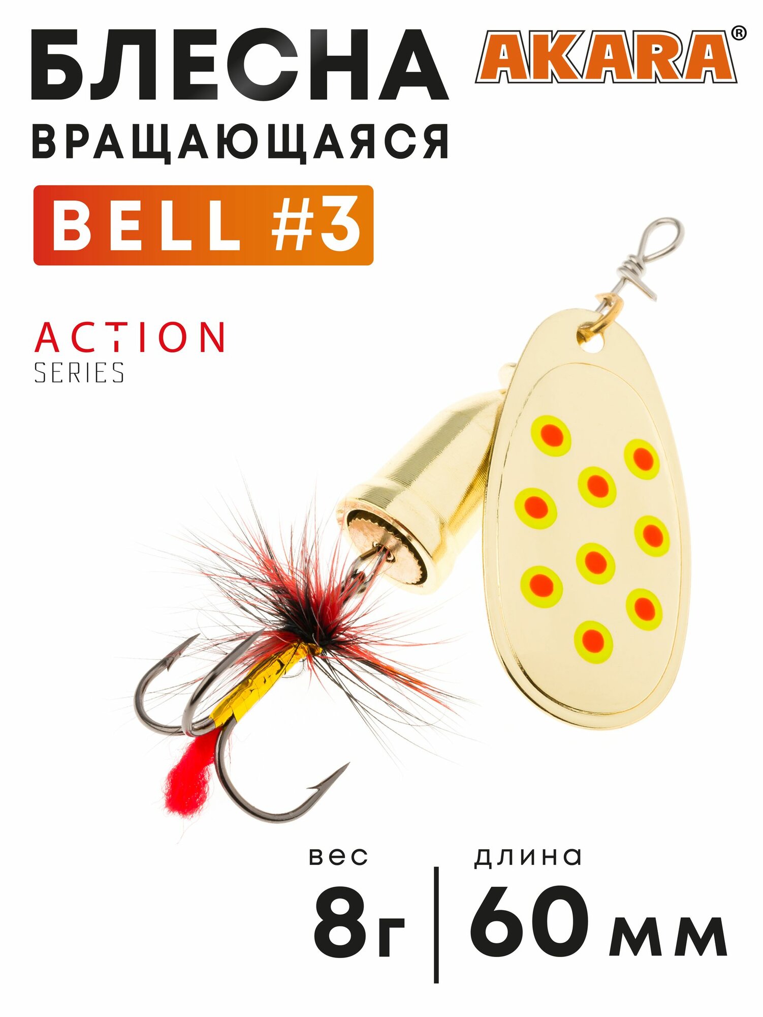 Блесна вращающаяся Akara Action Series Bell 3 8 гр. A40