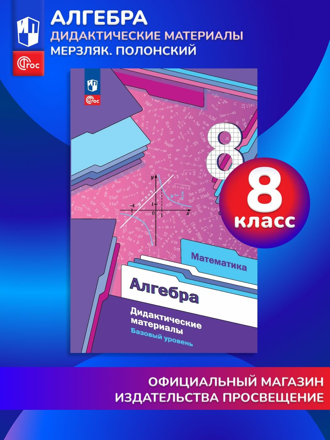 Математика. Алгебра. 8 класс. Базовый уровень. Дидактические материалы