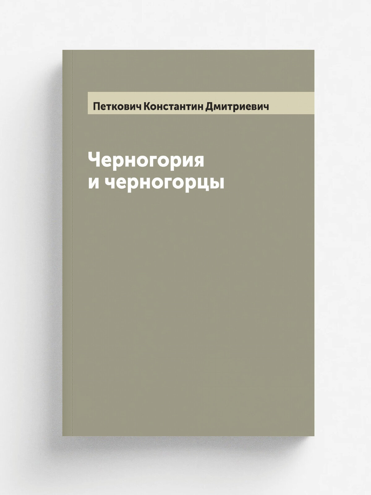 Черногория и черногорцы