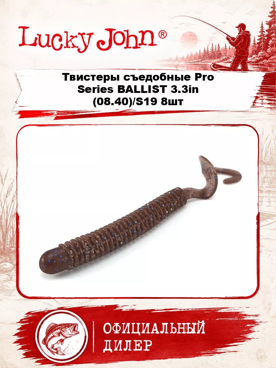 Твистеры съедобные LJ Pro Series BALLIST 3.3in (08.40)/S19 8шт.