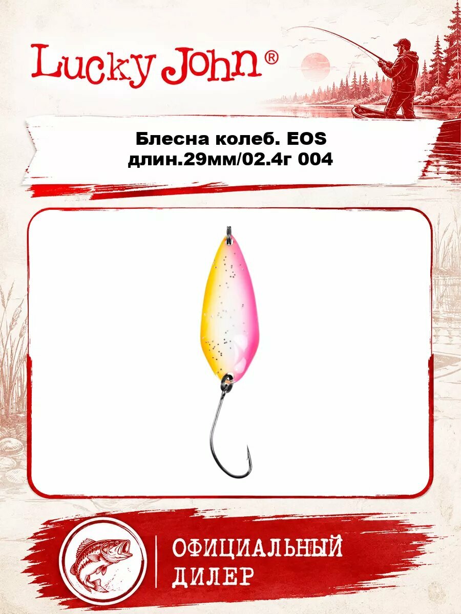 Блесна колеб. Lucky John EOS длин.29мм/02.4г 004