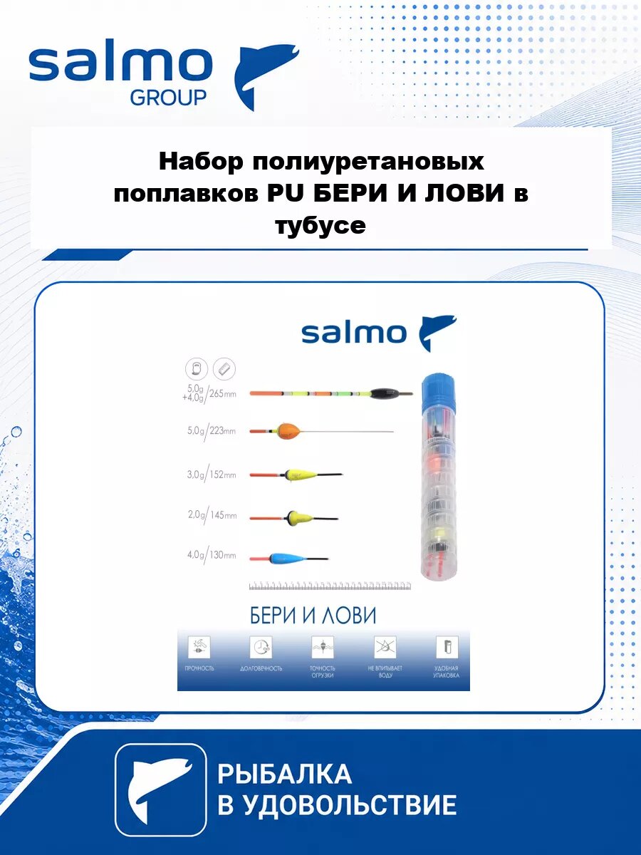 Набор полиуретановых поплавков Salmo PU бери И лови в тубусе 5шт. индивидуальная упаковка