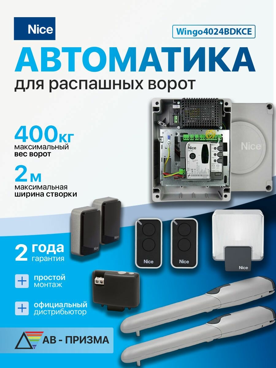 WINGO4024BDKCE комплект для распашных ворот Nice
