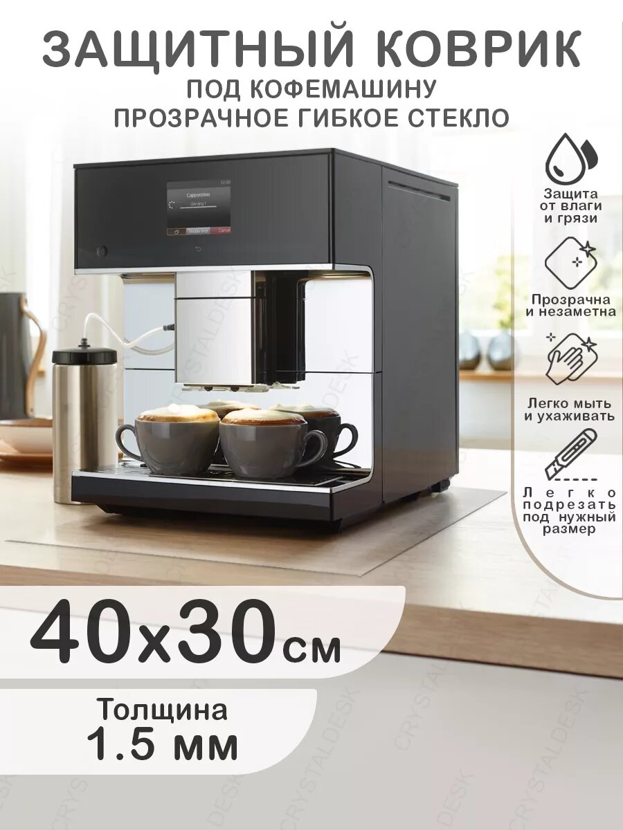 Прозрачный коврик под кофемашину ПВХ 40 на 30