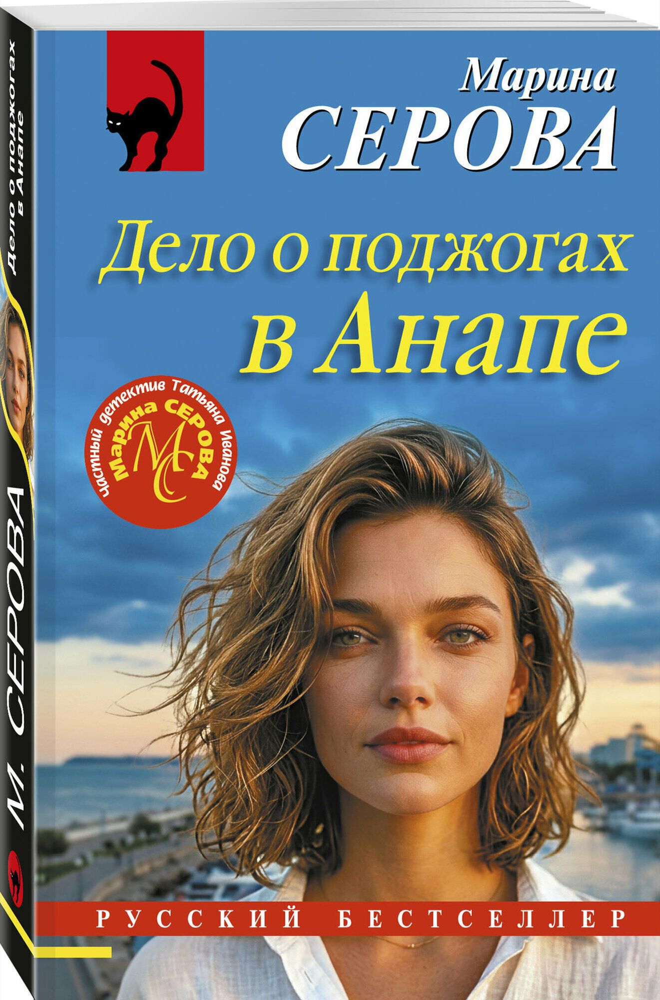 Серова М. С. Дело о поджогах в Анапе