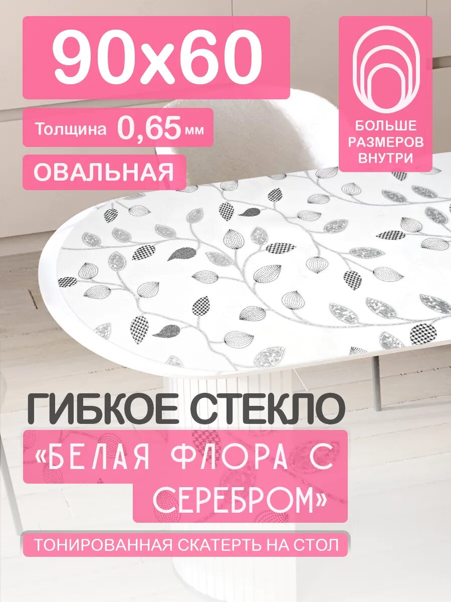Гибкое стекло на овальный стол с рисунком 90 на 60 см Цветная скатерть ПВХ 0,65 мм