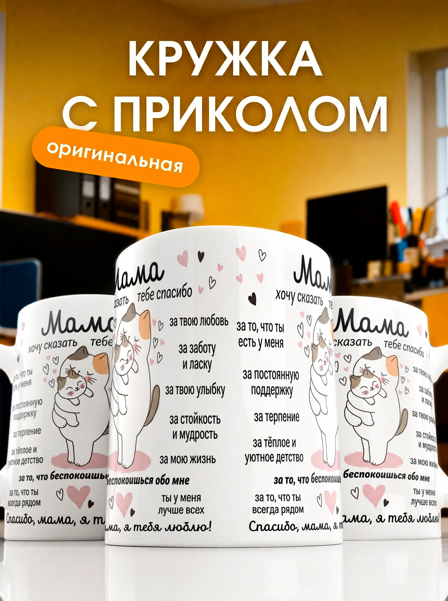 Кружка керамическая с принтом Мама спасибо Я тебя люблю коты, высота 9.5 см, 330 мл