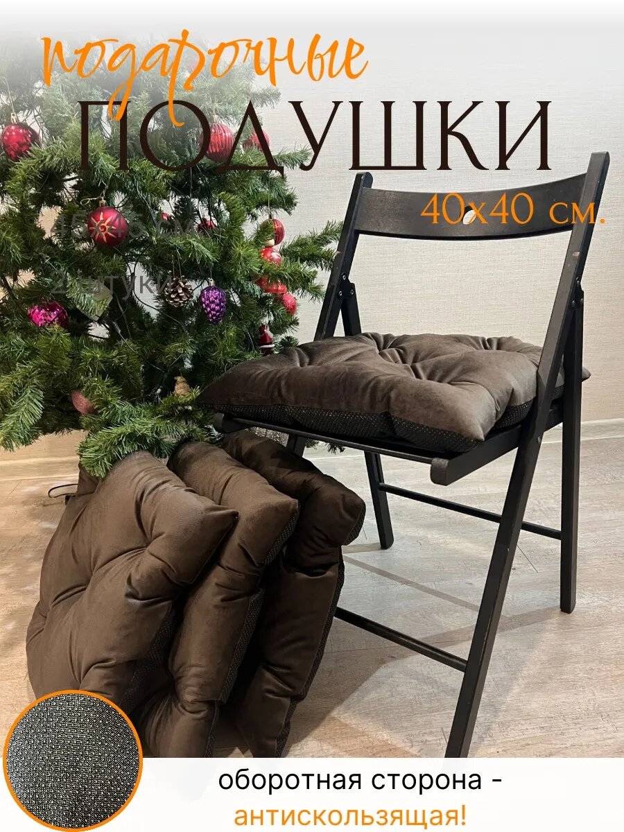 Сидушка на стул 40х40, коричневый, двухсторонняя, велюр, нескользящая — фото 1