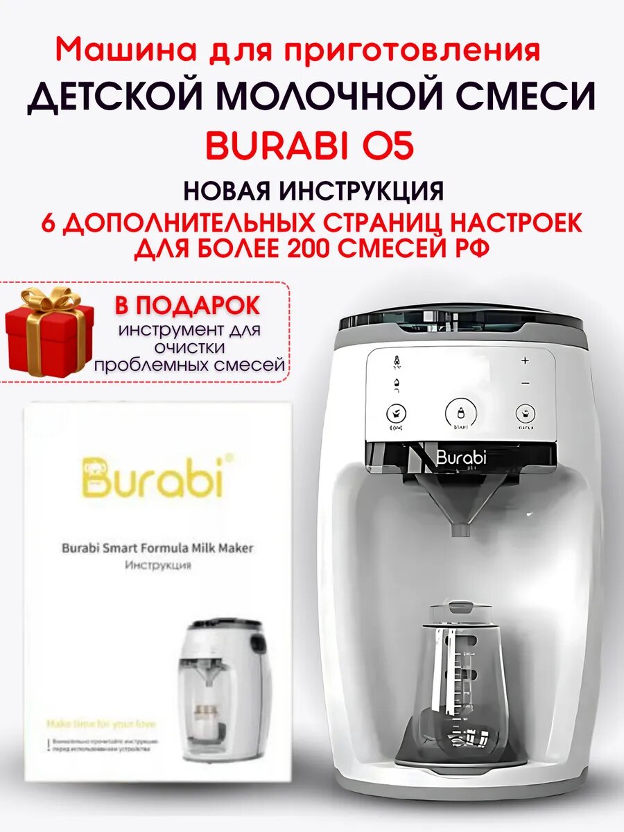 Вurabi O5 Машинка для приготовления детской молочной смеси