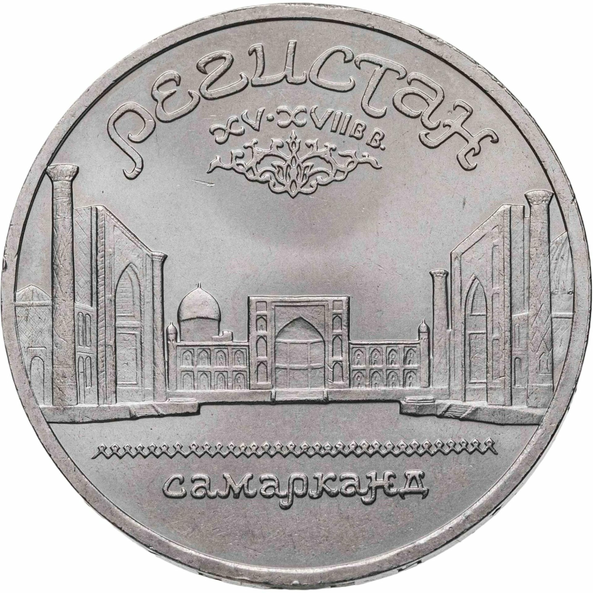 5 рублей 1989 "Ансамбль Регистан в Самарканде", Мельхиор медь-никель, в сохранности XF-AU